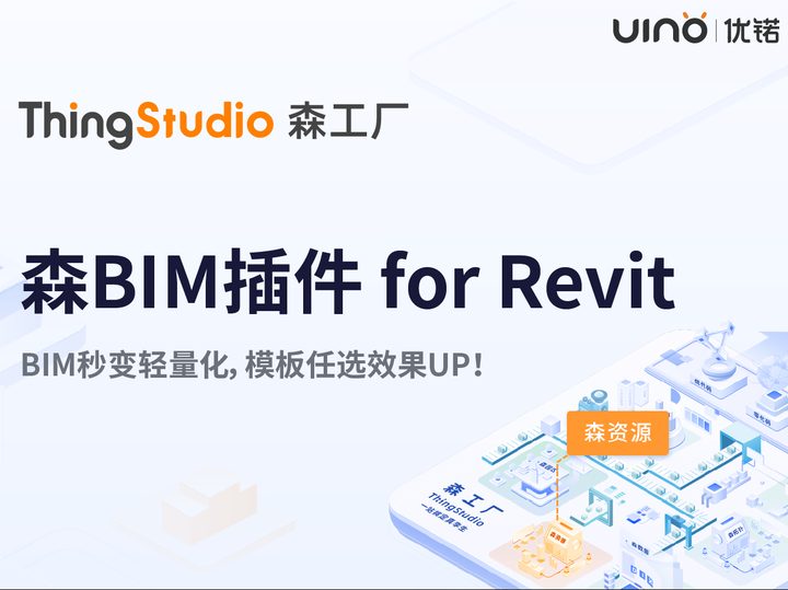 UINO森模型插件重磅上新：BIM秒变轻量化，模板任选效果up！适配ThingJS/ThingJS-X - 知乎