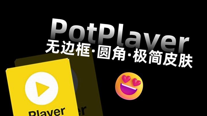 PotPlayer圆角加无边框,无需第三方软件 - 知乎