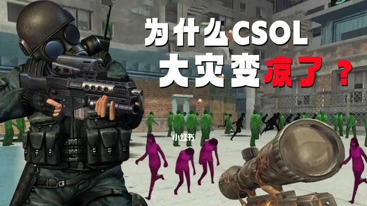 为什么CSOL的大灾变会凉了？除了氪金神器外，还有创意的枯竭 - 知乎