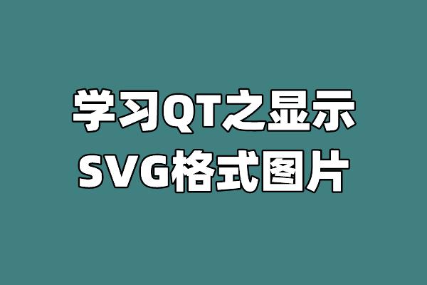 学习QT之显示SVG格式图片 - 知乎