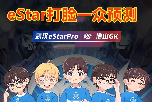 季后赛预测打脸，eStar力克GK晋级！网友：难道狼星都在藏东西？ - 知乎