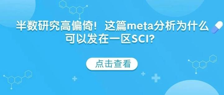 半数研究高偏倚！这篇meta分析为什么可以发在一区SCI？ - 知乎