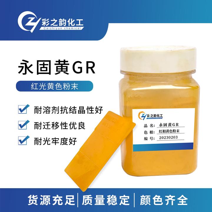 永固黄GR 13好黄 有机颜料色粉 - 知乎