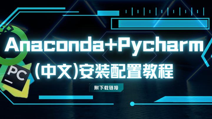 保姆级Anaconda+pycharm安装（中文）及环境配置教程 - 知乎
