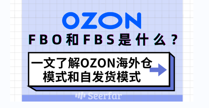OZON：什么是FBO（海外仓）和FBS（自发货）模式？ - 知乎