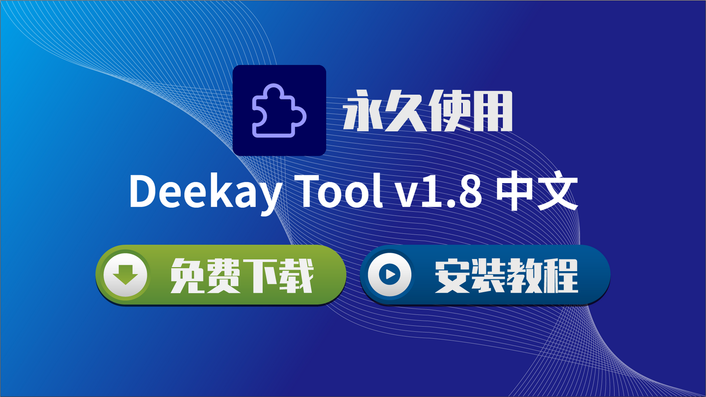 Deekay Tool v1.8 中文汉化版下载 – After Effects 角色动画与骨骼绑定插件（附安装包） - 知乎