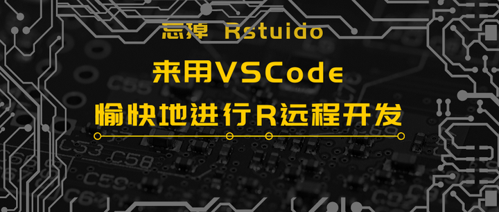 使用 VSCode 愉快地进行 R 远程开发 - 知乎