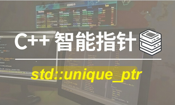 【073 新特性】std::unique_ptr：现代C++ 必须掌握的独占智能指针 - 知乎