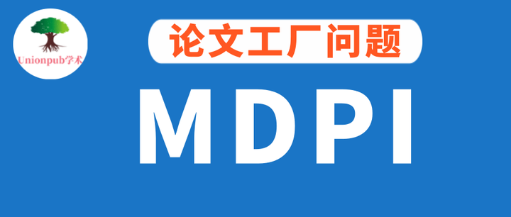 【突发】MDPI再出事！23本期刊84篇论文存在“审稿人工厂”问题，4本被中科院预警！ - 知乎