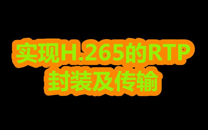 实现H.265的RTP的封装及传输 - 知乎