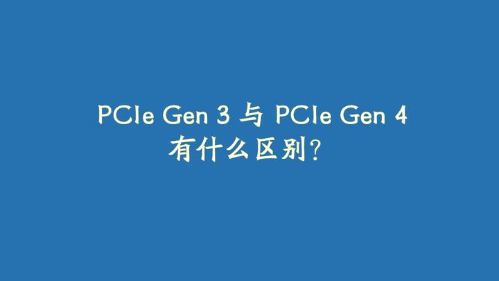 PCIe Gen 3 与 PCIe Gen 4 有什么区别？ - 知乎
