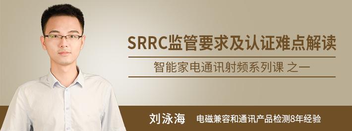 《带WIFI、蓝牙智能家电的SRRC监管要求和政策解读》Q&A - 知乎