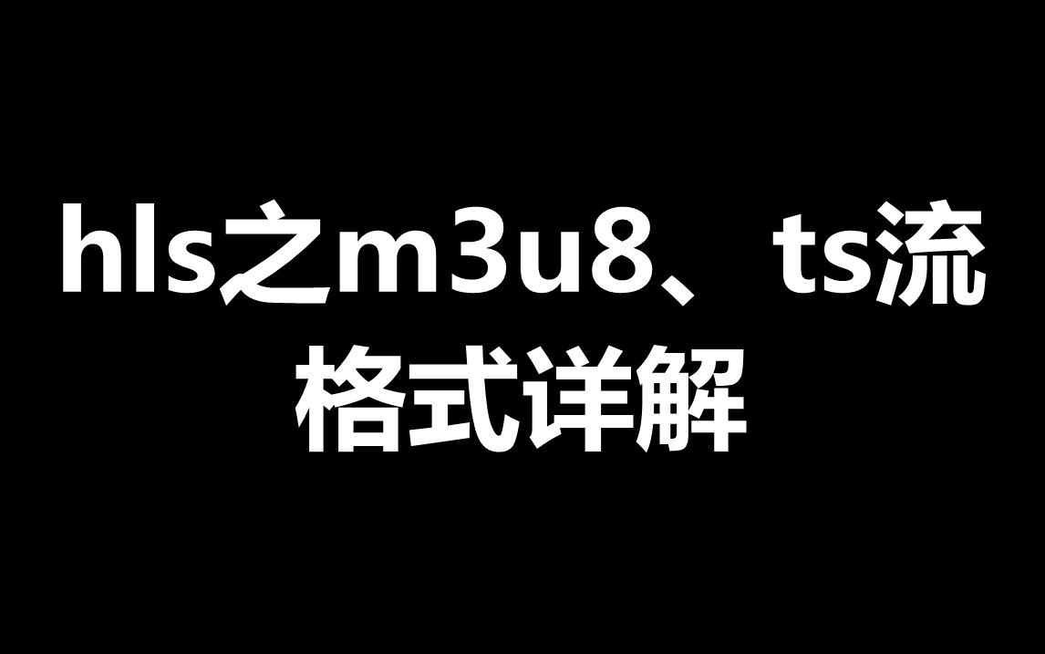 hls之m3u8、ts流格式详解 - 知乎