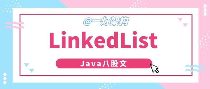 谁说LinkedList不支持随机访问，一文带你深入剖析底层实现原理 - 知乎