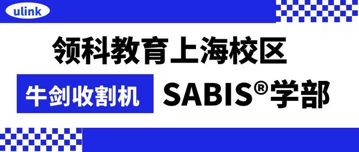 A-Level“标杆学校”领科教育上海校区的SABIS®项目怎么样 - 知乎