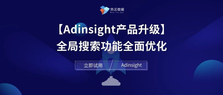 【Adinsight产品升级】：全局搜索功能全面优化 - 知乎