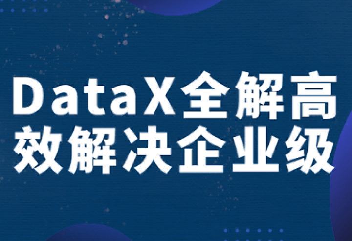 DataX全解高效解决企业级 - 知乎