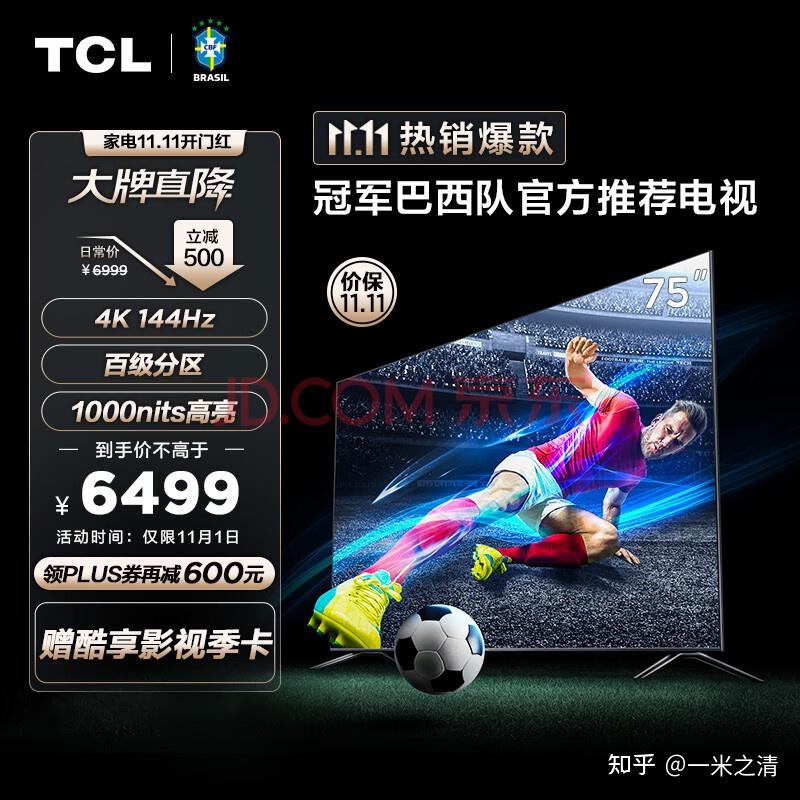 海信电视75E7H和TCL 75T7G决赛圈了，哪个更好？ - 知乎