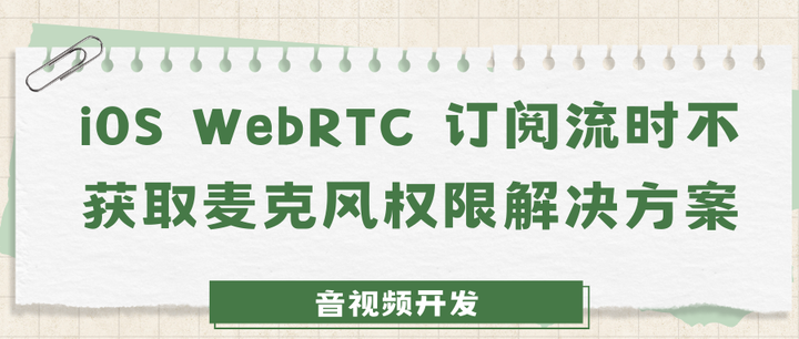 iOS WebRTC 订阅流时不获取麦克风权限解决方案 - 知乎
