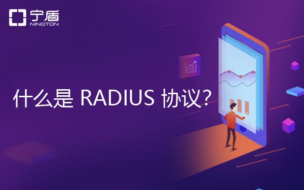 什么是 RADIUS 认证协议？ - 知乎