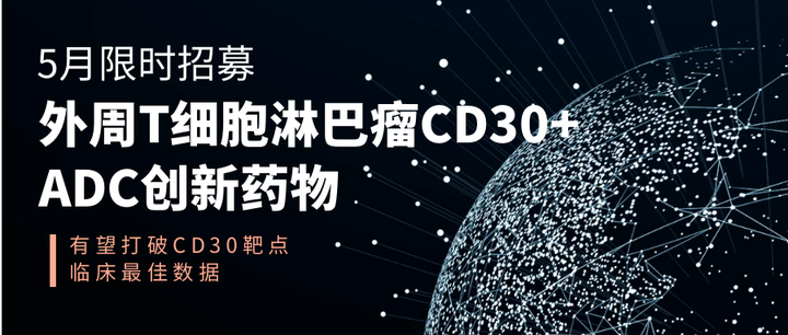 CD30+外周T细胞淋巴瘤ADC创新药物，5月限时开展临床招募，有望打破CD30的临床记录！ - 知乎