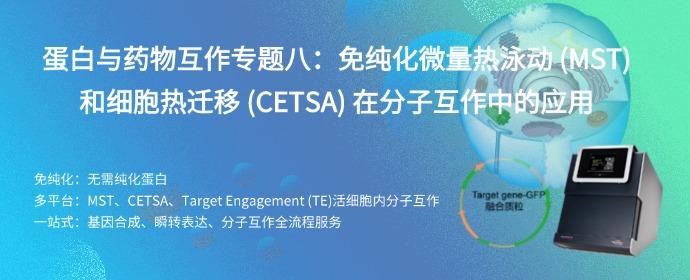 蛋白与药物互作专题八：免纯化微量热泳动 (MST) 和细胞热迁移 (CETSA) 在分子互作中的应用 - 知乎
