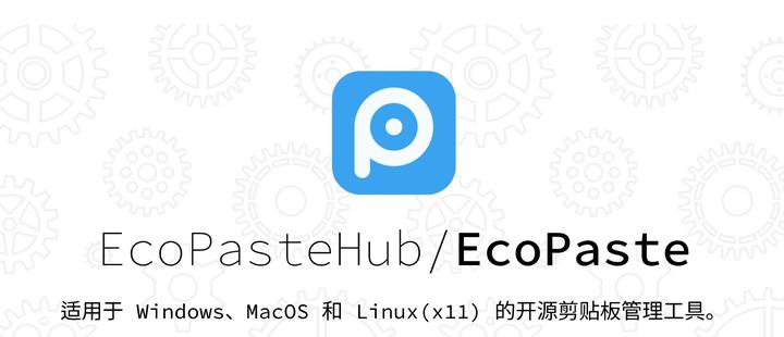 【工具】一个标星5.1k 多平台剪切板管理工具:EcoPaste - 知乎