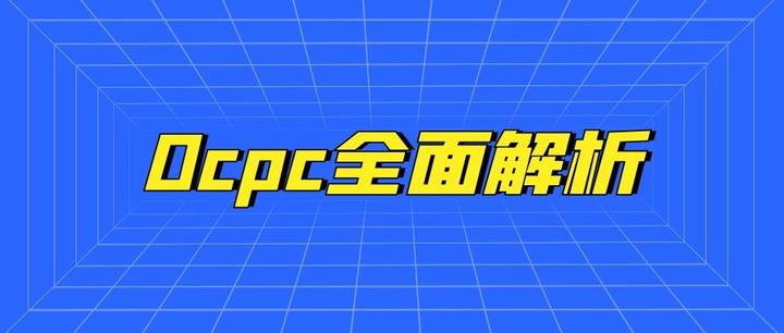 干货 | 关于百度Ocpc的全面解析！ - 知乎