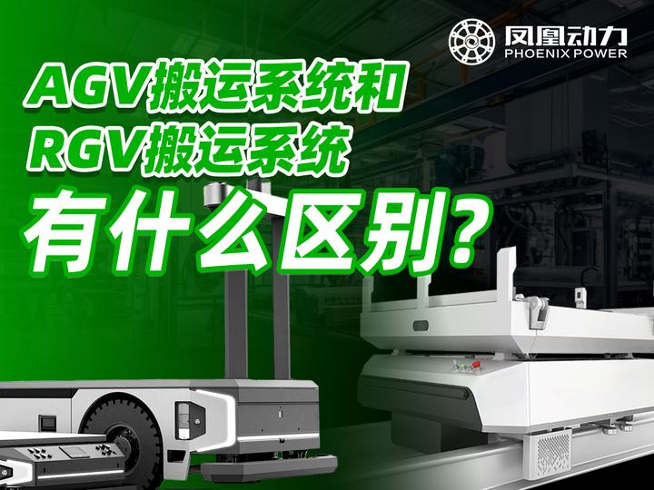 凤凰动力告诉你AGV搬运系统和RGV搬运系统有什么区别 - 知乎