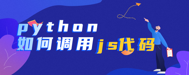 Python如何调用js代码 知乎