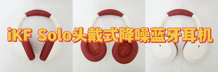 618有值得入手的头戴式降噪蓝牙耳机吗？高颜值、高性价比的头戴式蓝牙耳机推荐|iKF Solo头戴式降噪蓝牙耳机实测 - 知乎