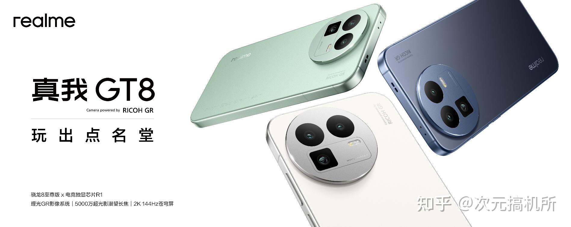 真我GT8系列正式发布，全系搭载理光GR影像系统 - 知乎