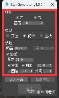 StairGenerator for 3dMax一键楼梯插件使用教程 - 知乎