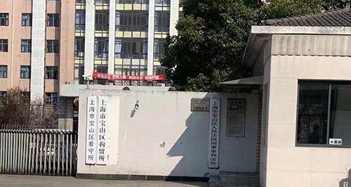 上海宝山区看守所具体地址 知乎