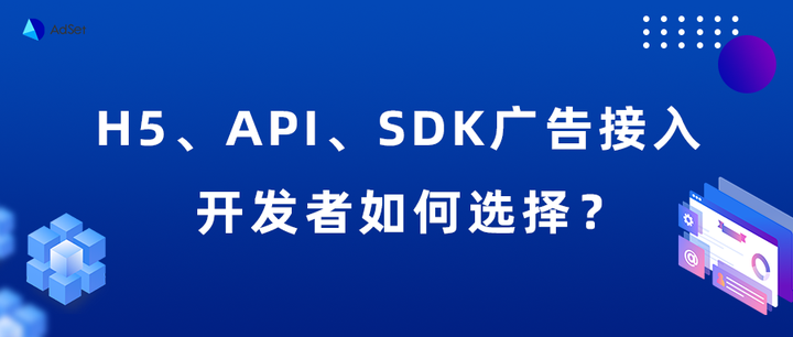APP广告接入方式：H5、API、SDK，开发者如何选择？ - 知乎