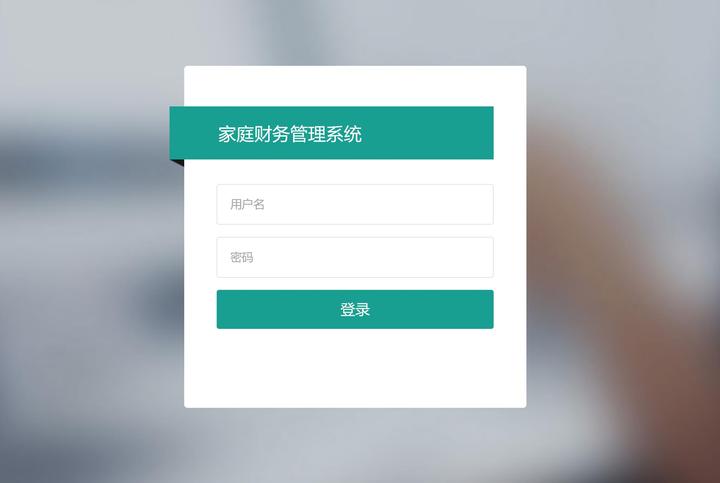 毕设源码推荐 Java毕业设计 基于javassm家庭财务管理系统 知乎 