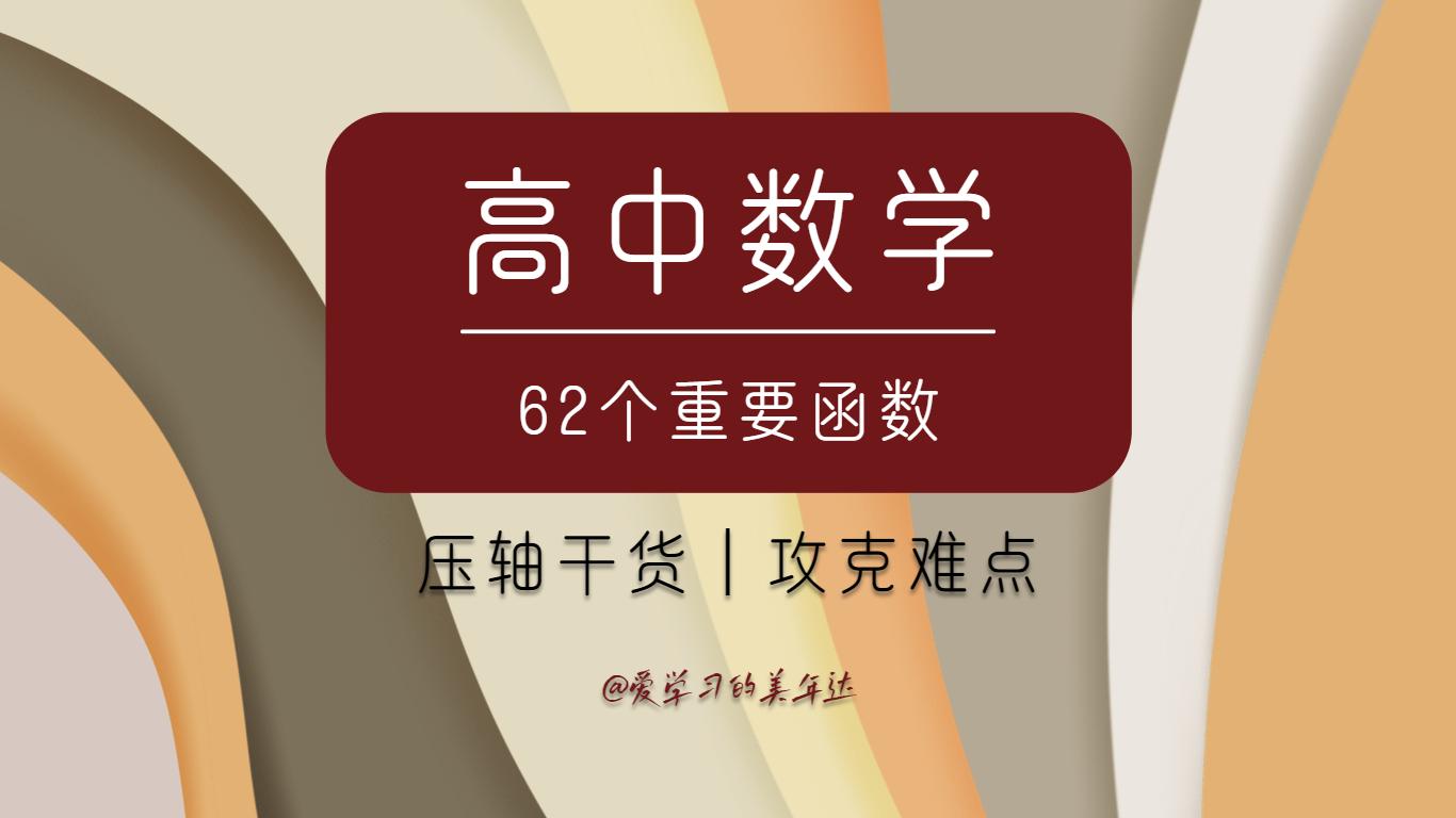 得函数者得高分!高中数学62个重要图像总结!压轴干货、秒杀函数! 知乎