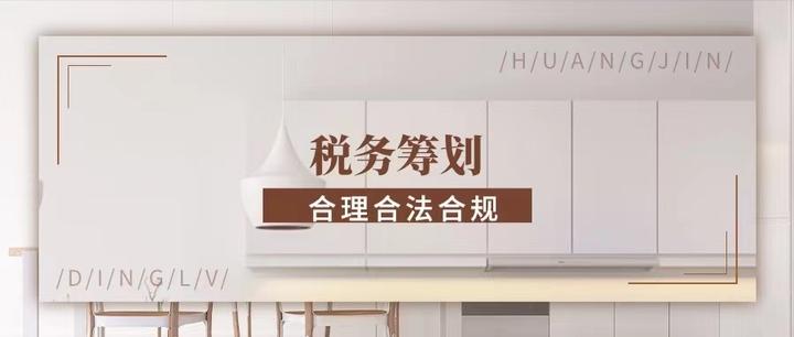 如何进行合理合法的税务筹划 知乎