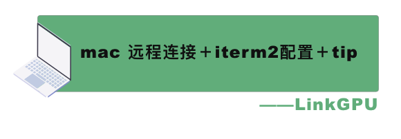 利器｜mac 远程连接＋iterm2配置＋tip - 知乎