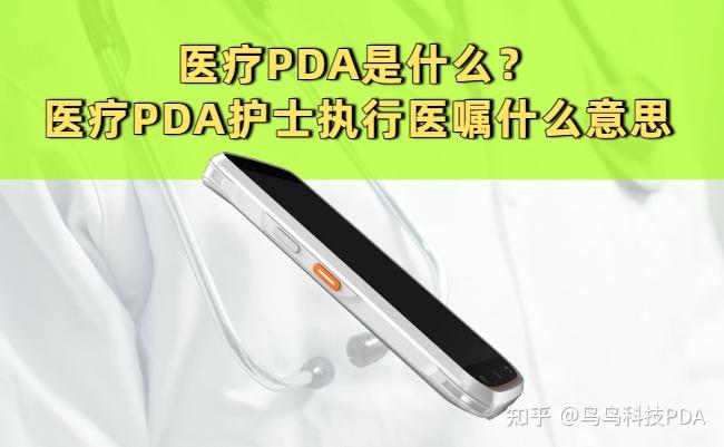 医疗PDA终极指南：护士如何用它高效安全执行医嘱？ - 知乎