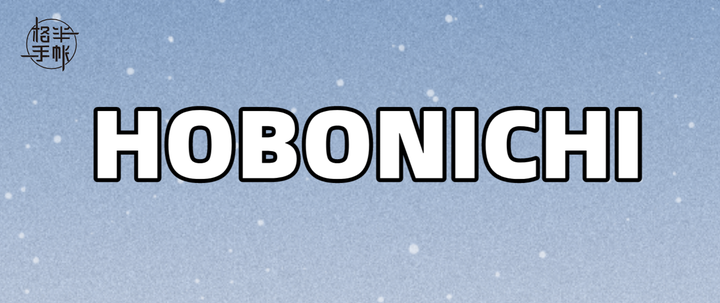 一年一度的手帐圈狂欢，HOBONICHI到底有着怎样的魔力？ - 知乎
