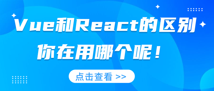 Vue和React的区别，你在用哪个呢？ - 知乎