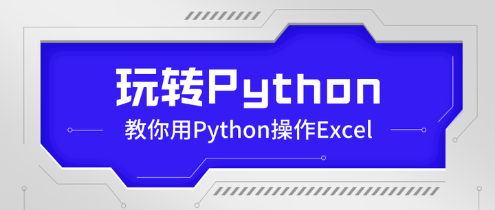 丢掉excel，手把手教你用python操作excel 知乎 2992