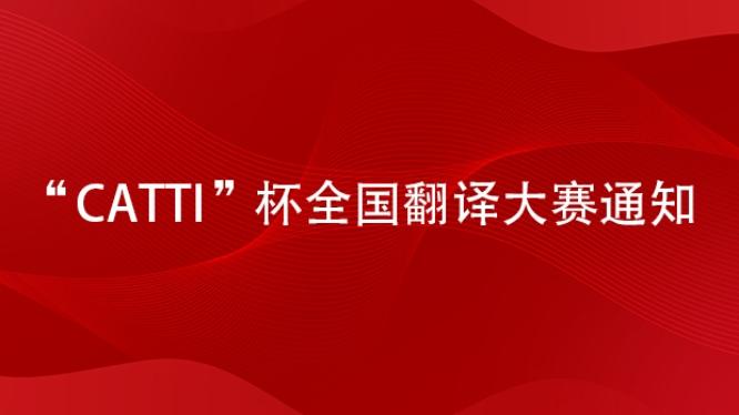 2023年CATTI杯初赛模拟测试通知 - 知乎