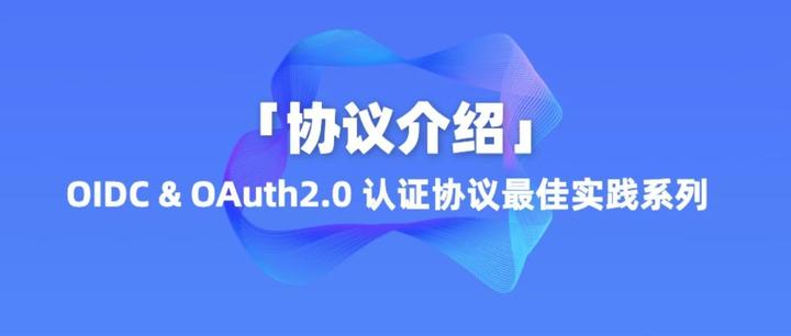 OIDC & OAuth2.0 协议及其授权模式详解｜认证协议最佳实践系列【1】 - 知乎