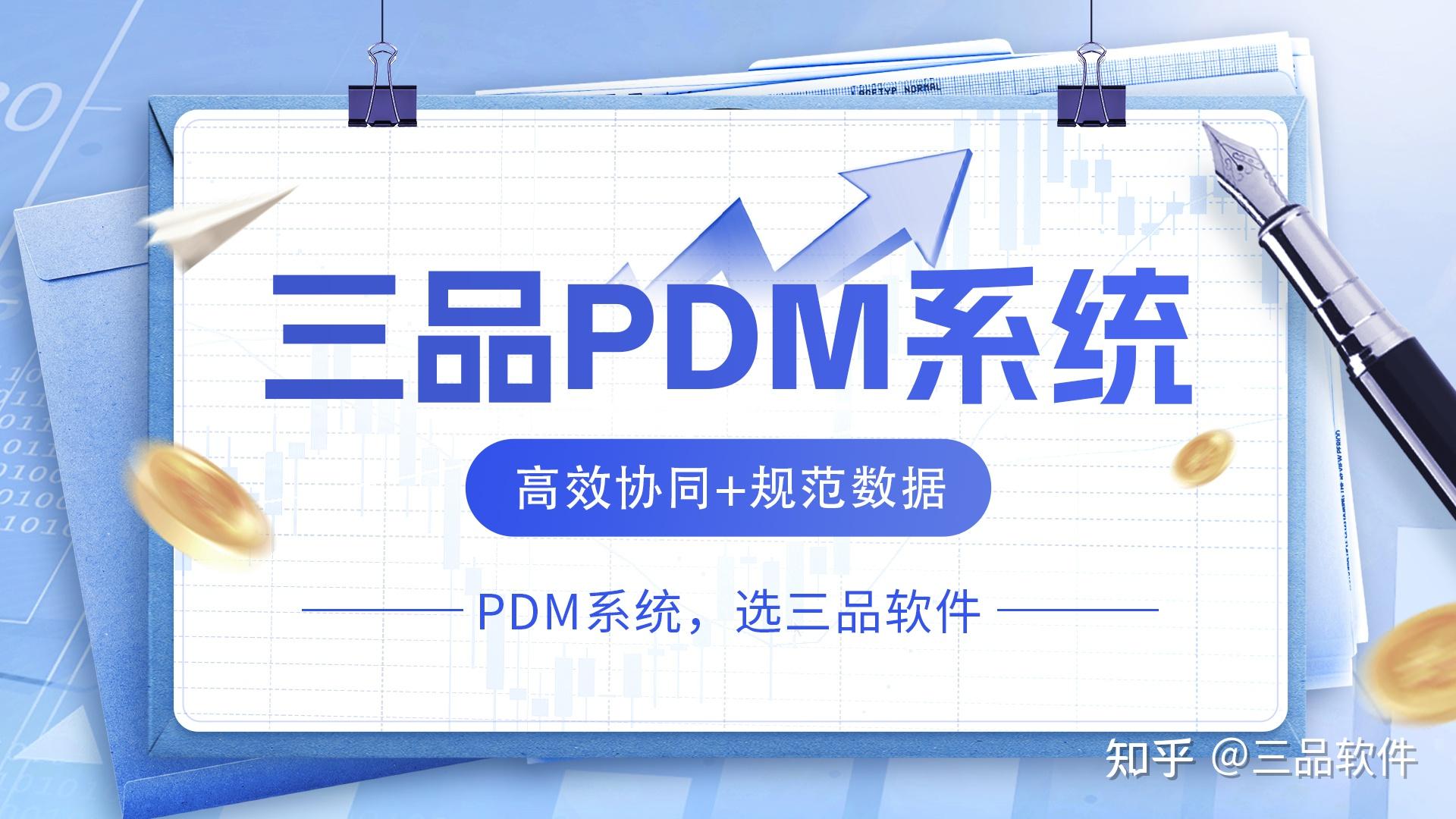 PDM系统是什么？五分钟掌握三品PDM系统的六大核心功能！ - 知乎