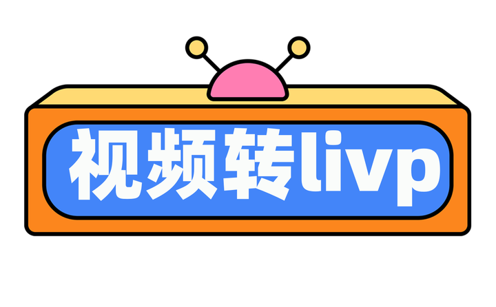 视频转livp不再难，这4款免费转换神器一键搞定 - 知乎