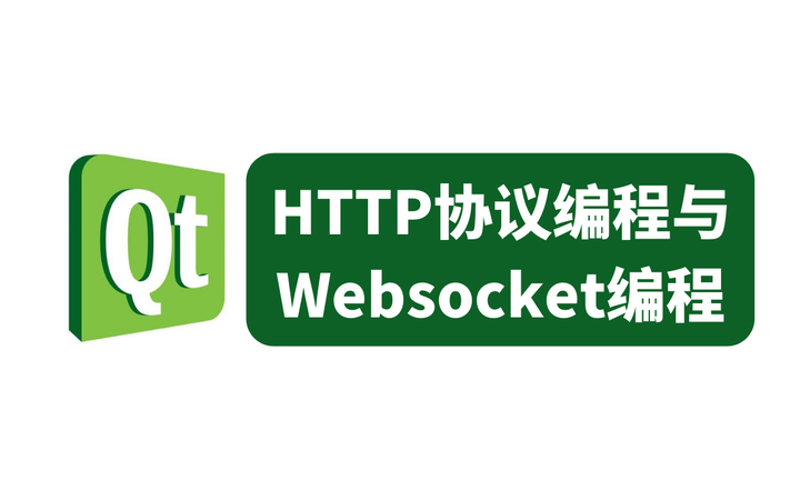Qt中协议编程与websocket编程 知乎