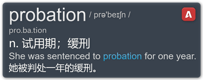 probation和probation period有什么区别? - 知乎