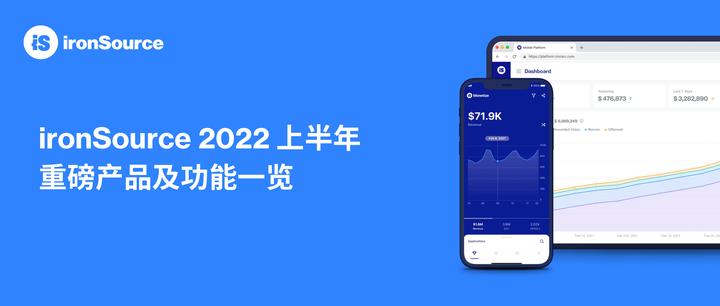 创新永不停歇！ironSource 2022 上半年重磅产品及功能一览 - 知乎